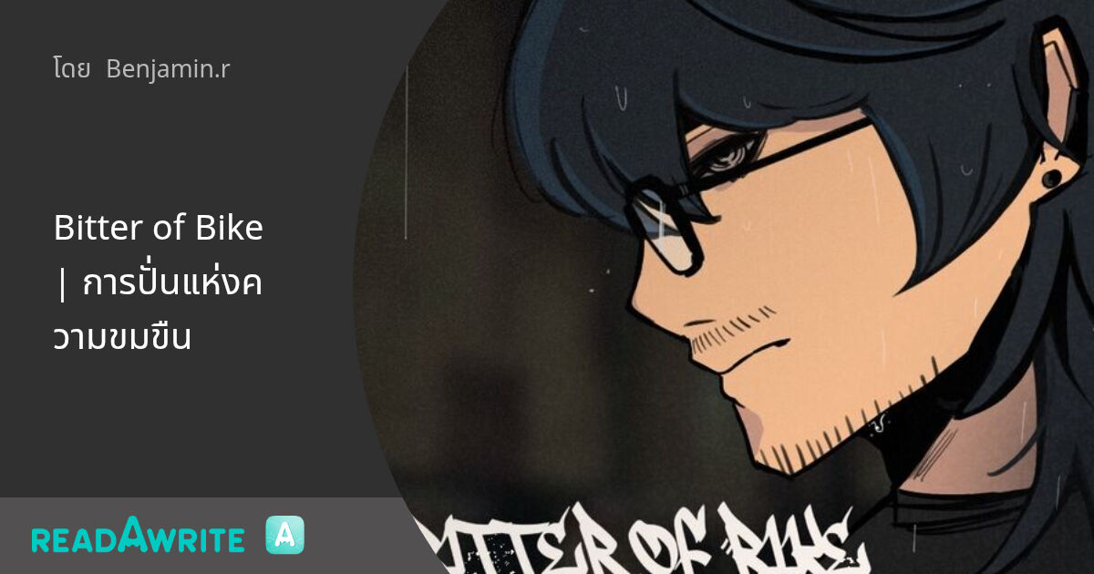 Bitter of Bike | การปั่นแห่งความขมขืน - •Just Pictures• : นิยาย Boy Love Party Room (แชท)