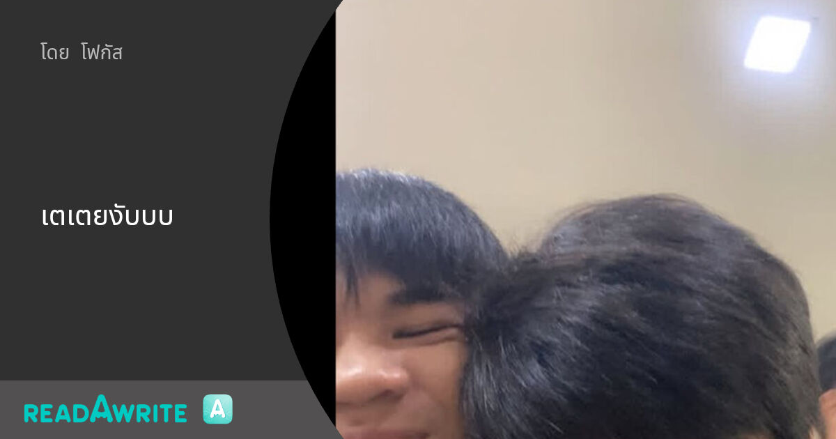 เตเตยงับบบ - เตเตยตอน4- : ฟิค Love Novel (แชท)