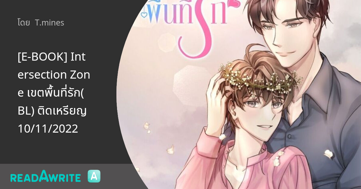 [E-BOOK] Intersection Zone เขตพื้นที่รัก(BL) ติดเหรียญ 10/11/2022 - บทที่ 4 [รีไรท์] มิตรภาพของ ...