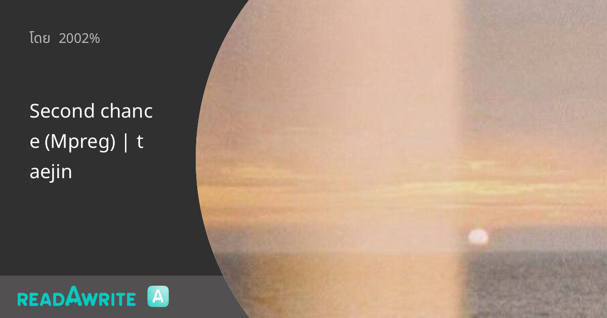 Second chance (Mpreg) | taejin: ฟิค Boy Love (แชท)