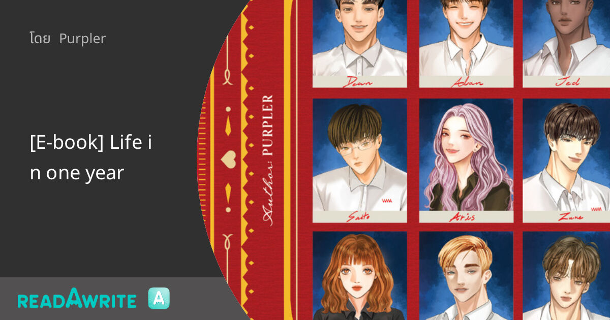 [E-book] Life in one year - บทที่ 1 New beginning (50%): นิยายรักวัยรุ่น