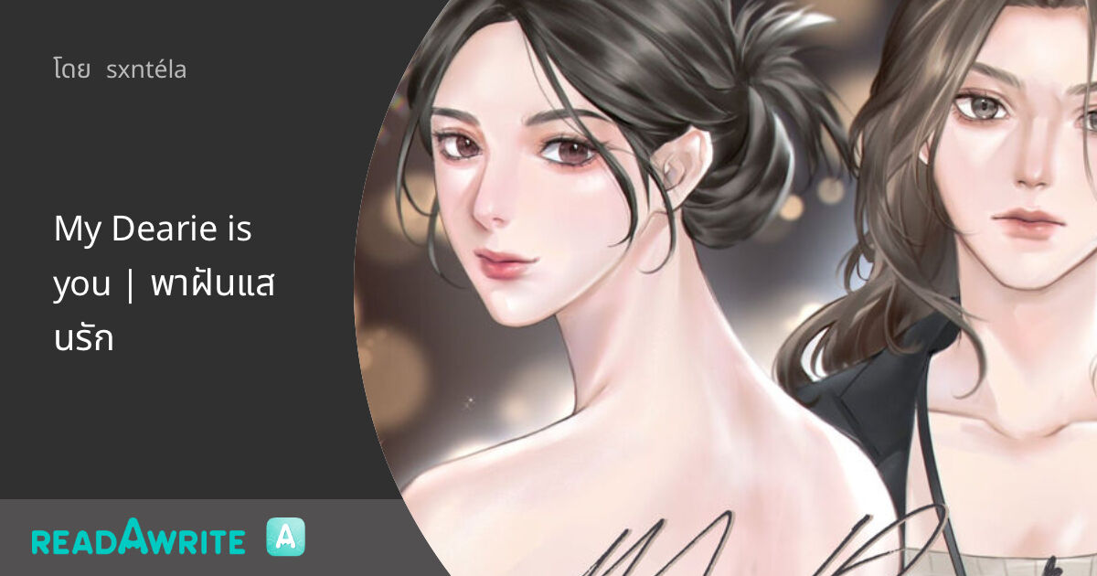 My Dearie is you | พาฝันแสนรัก - chapter 17 painful truth: นิยาย Girl Love Party Room