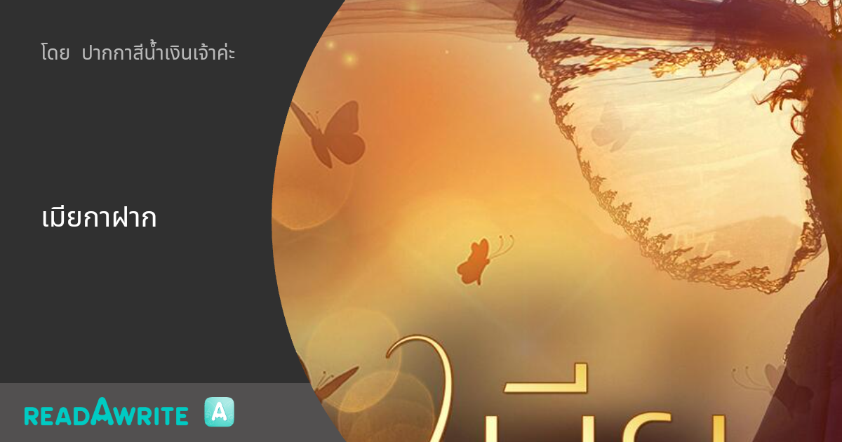 เมียกาฝาก: นิยายโรมานซ์