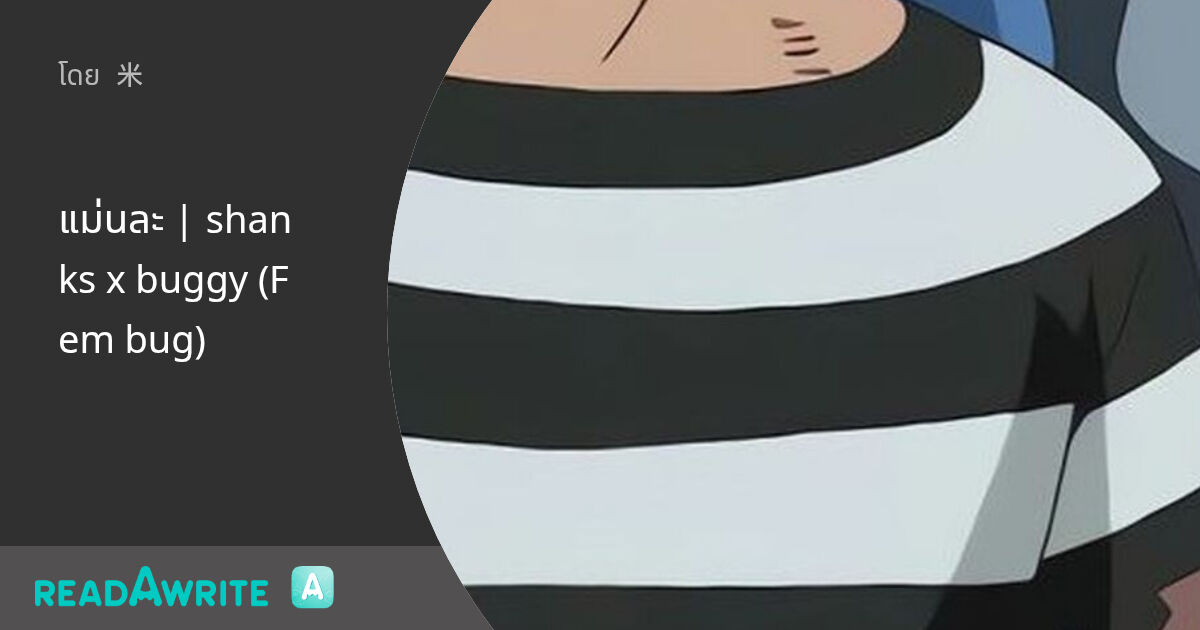 แม่นละ | shanks x buggy (Fem bug): ฟิค Love Novel (แชท)