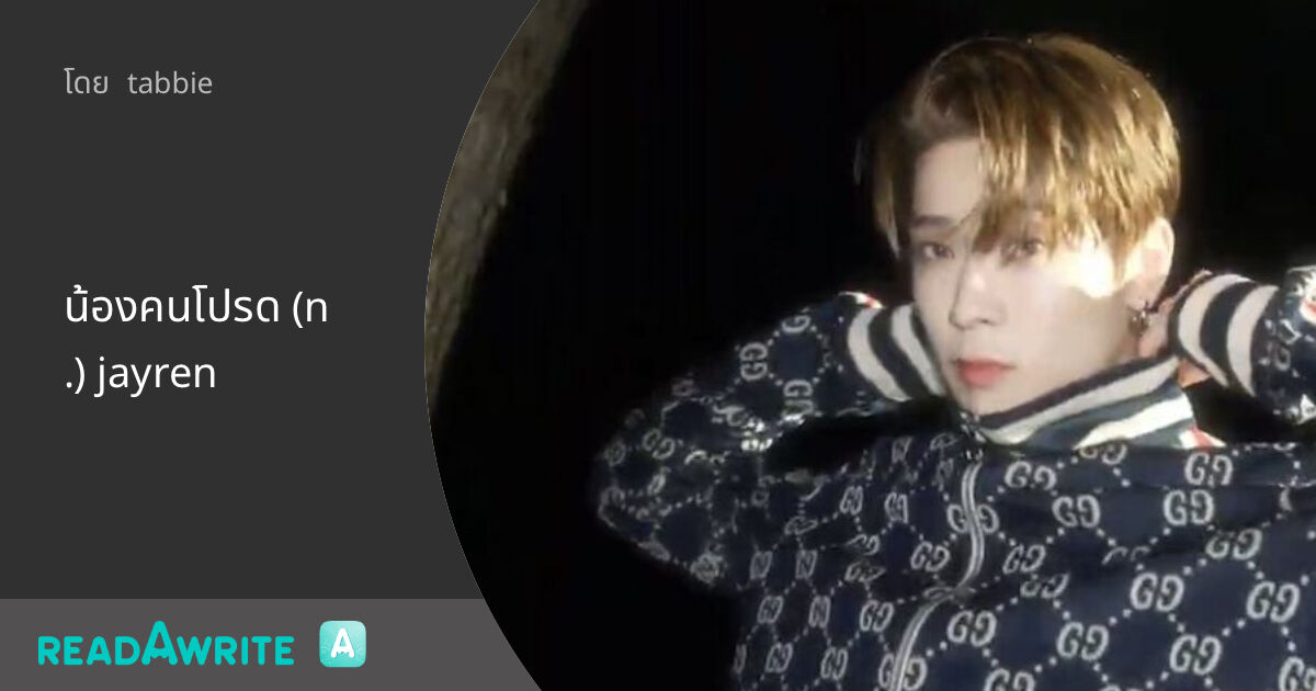 น้องคนโปรด (n.) jayren: ฟิค Boy Love (แชท)