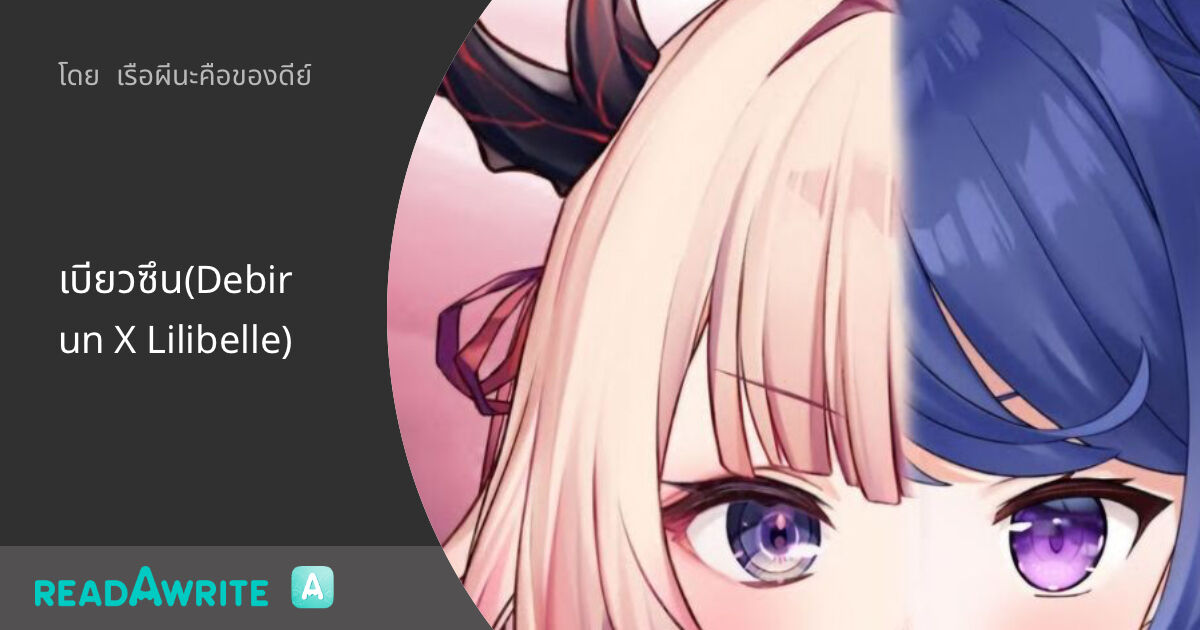เบียวซึน(Debirun X Lilibelle): ฟิค Girl Love (แชท)