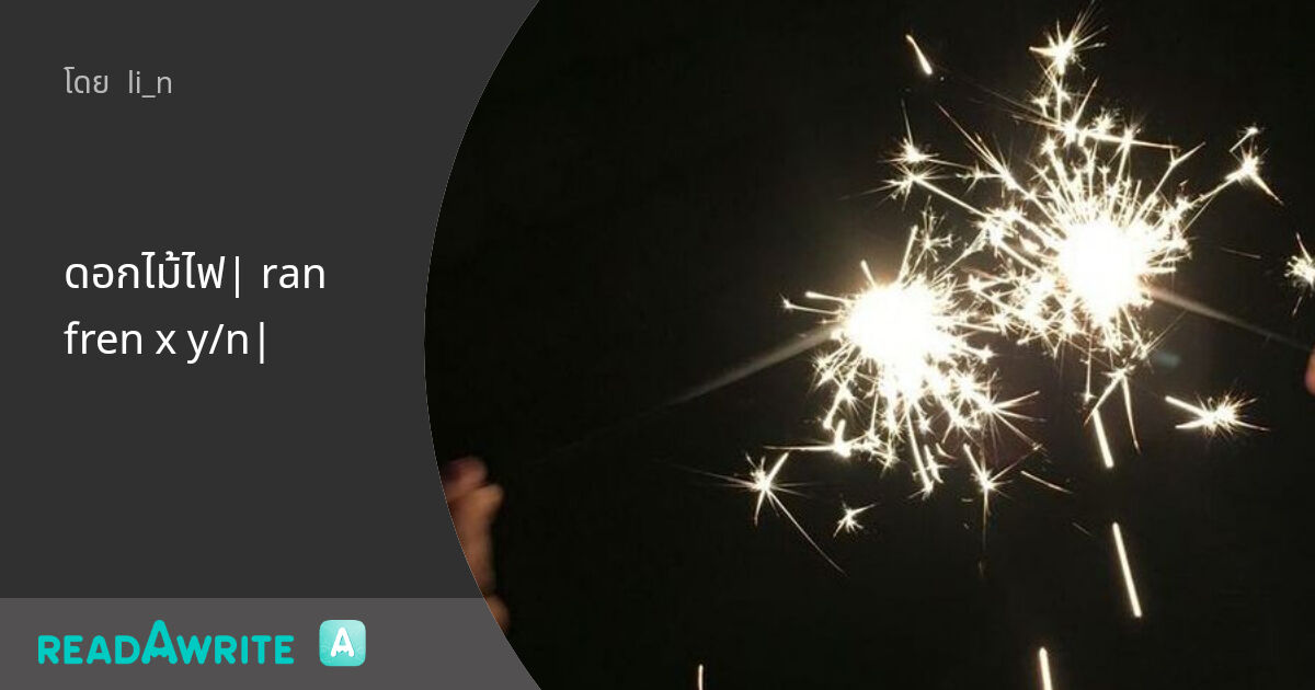 ดอกไม้ไฟ| ranfren x y/n|: ฟิค Love Novel (แชท)