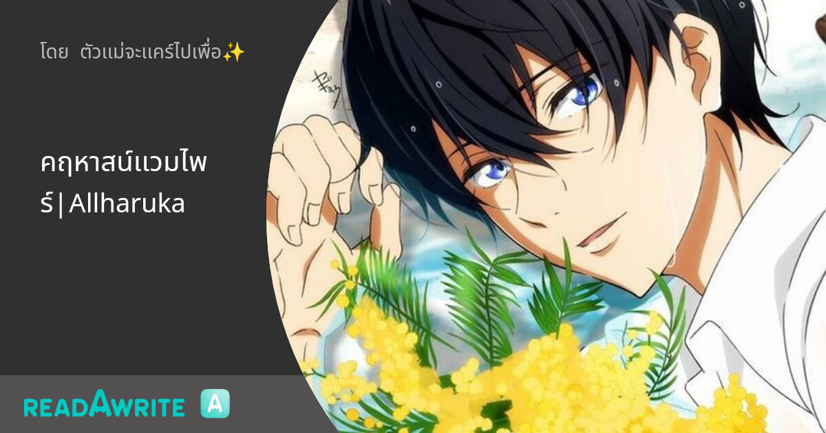 คฤหาสน์เเวมไพร์|Allharuka: ฟิค Boy Love (แชท)
