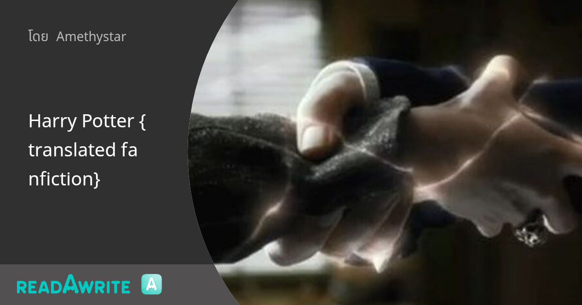 Harry Potter {translated fanfiction}: ฟิค Boy Love (บรรยาย)
