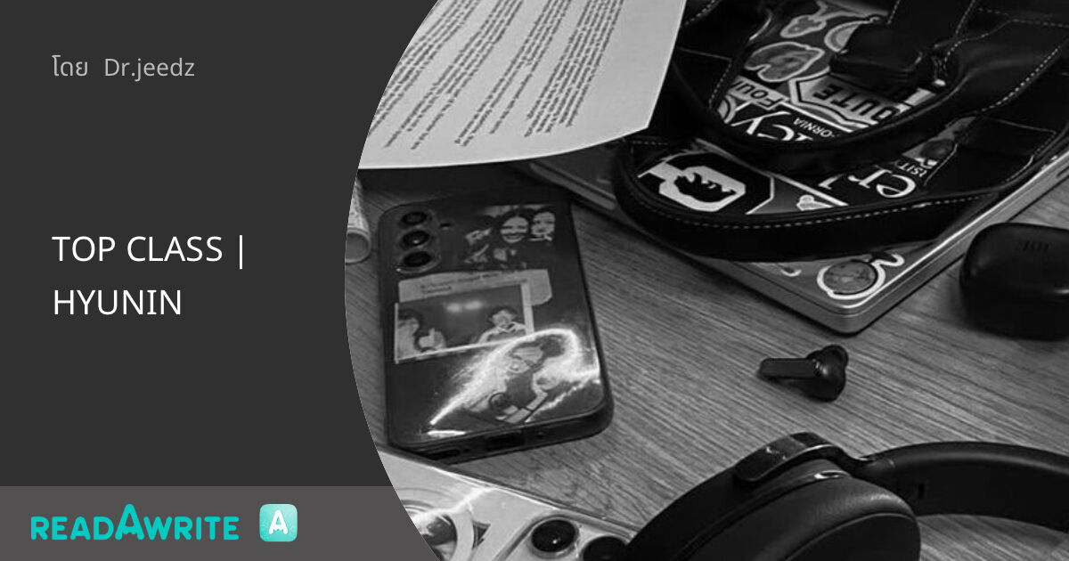 TOP CLASS | HYUNIN: ฟิค Boy Love (แชท)