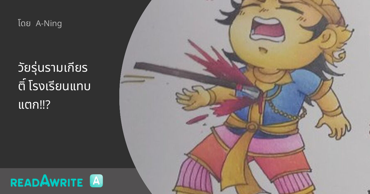 วัยรุ่นรามเกียรติ์ โรงเรียนแทบแตก!!?: แฟนอาร์ต