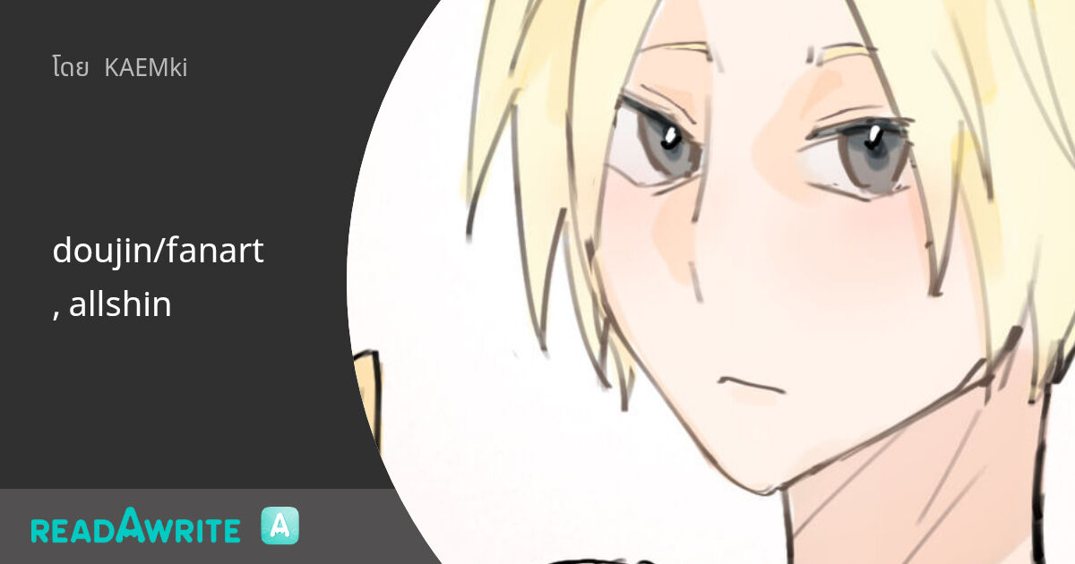 doujin/fanart , allshin - กล่อมนอน , natsushin: โดจินฟรีสไตล์