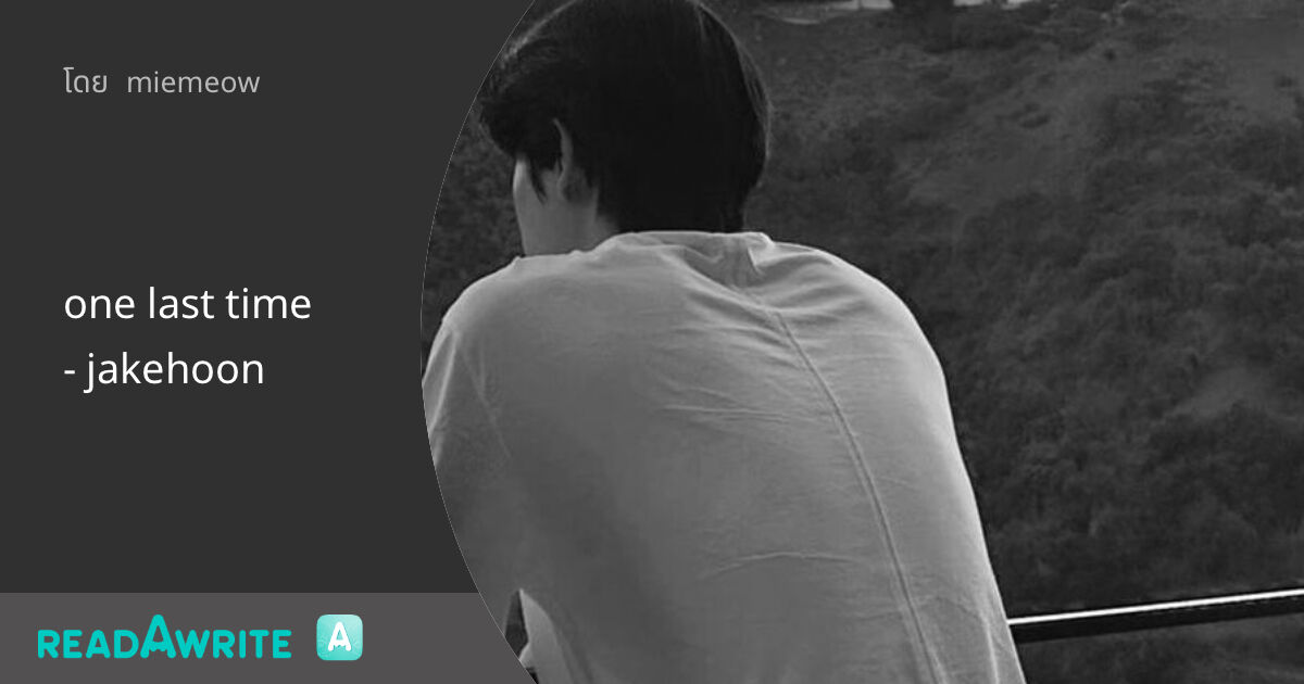 one last time - jakehoon: ฟิค Boy Love (แชท)