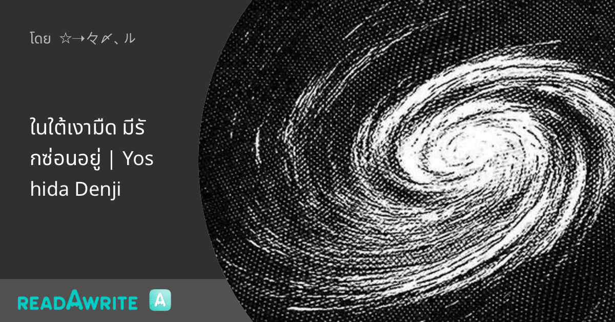 ในใต้เงามืด มีรักซ่อนอยู่ | Yoshida Denji - 一 : ฟิค Boy Love (แชท)
