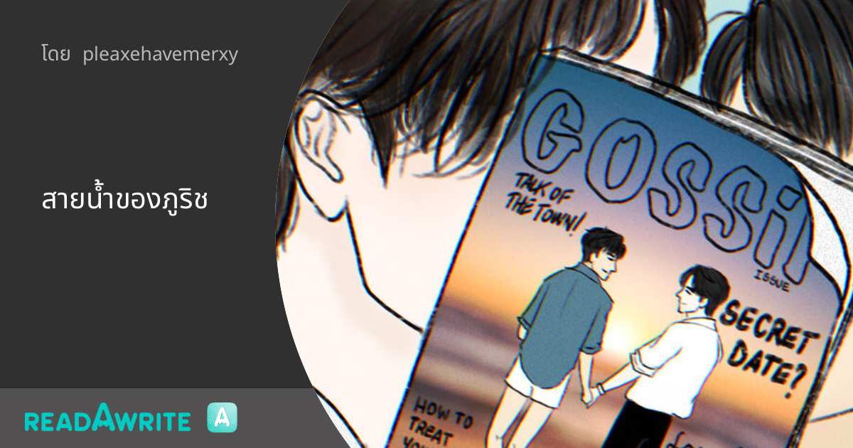 สายน้ำของภูริช: ฟิค Boy Love (บรรยาย)