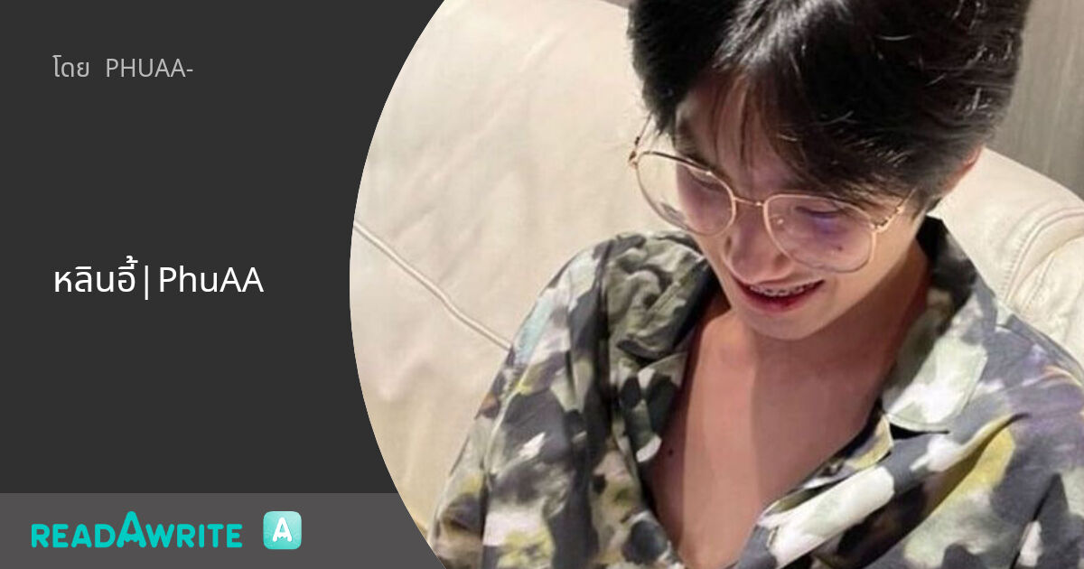 หลินอี้|PhuAA - หลินอี้ 1 : ฟิค Boy Love (แชท)