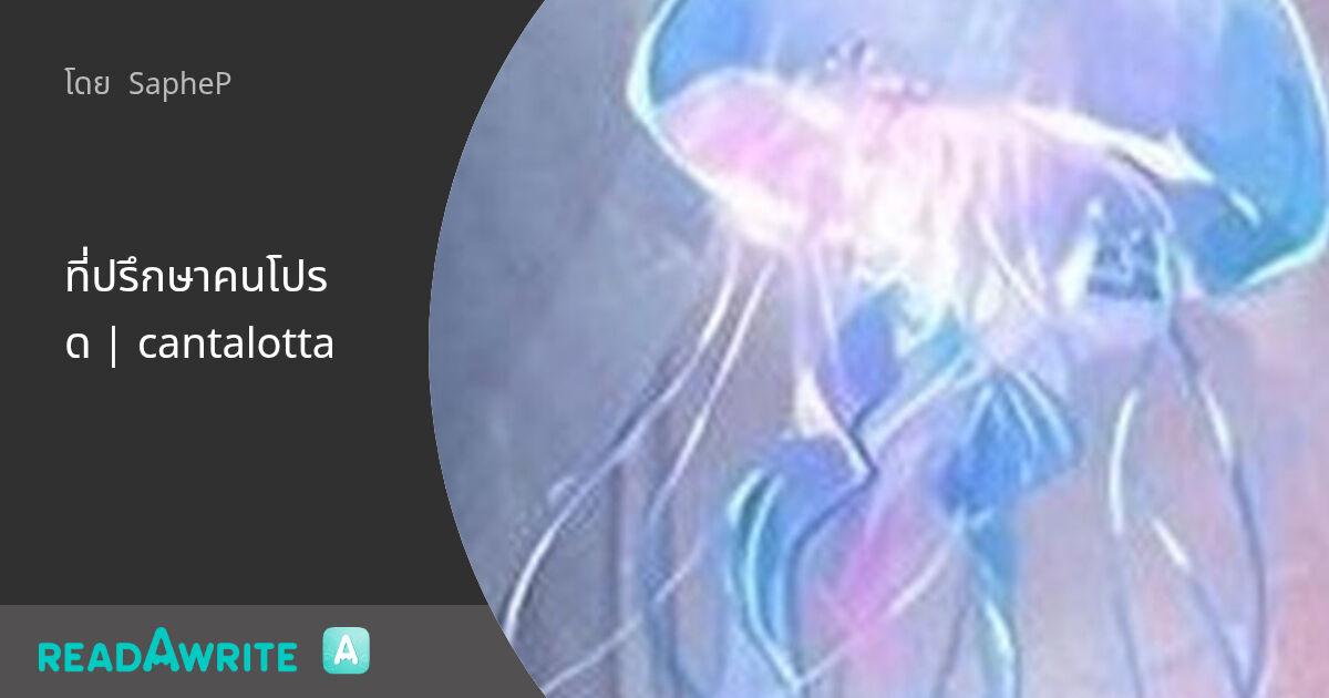 ที่ปรึกษาคนโปรด | cantalotta: ฟิค Girl Love (แชท)