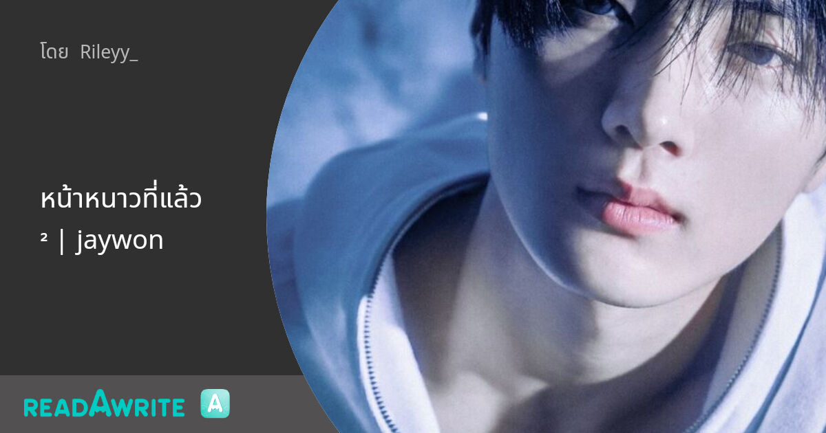 หน้าหนาวที่แล้ว² | jaywon - 𝑁𝑖𝑛𝑡ℎ 𝑤𝑖𝑛𝑡𝑒𝑟. : ฟิค Boy Love (แชท)