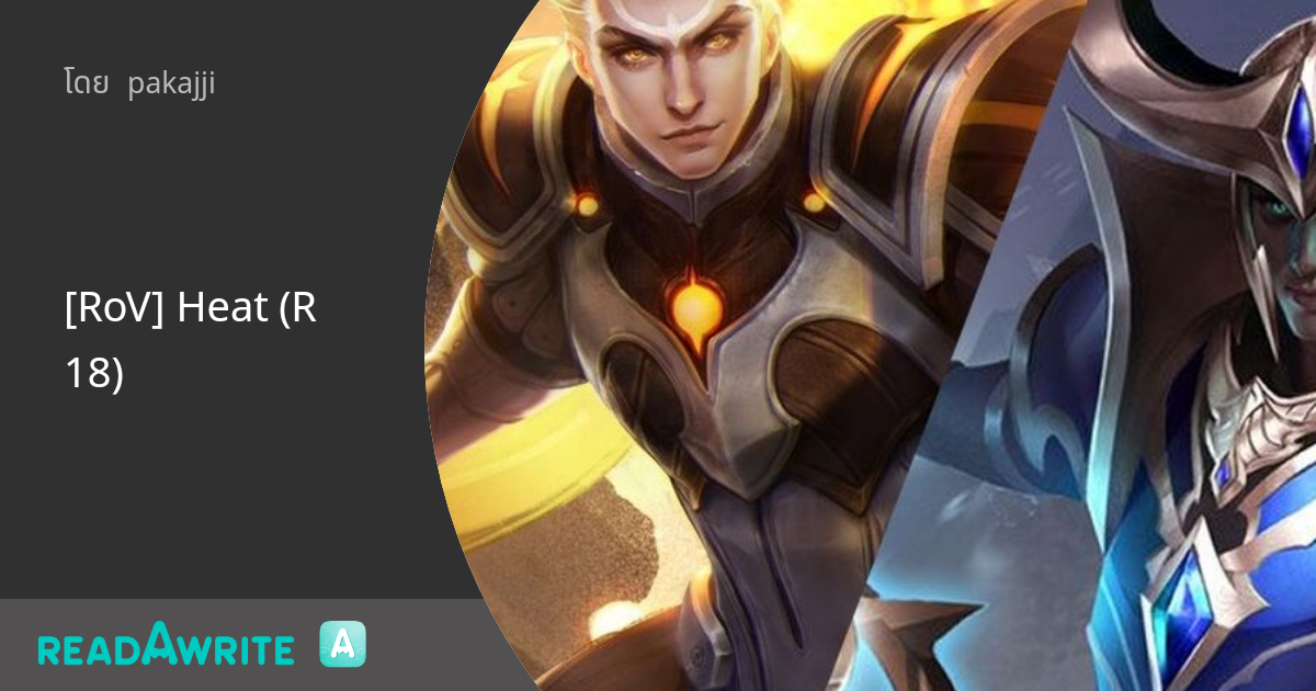 [RoV] Heat (R18): ฟิค Boy Love (บรรยาย)
