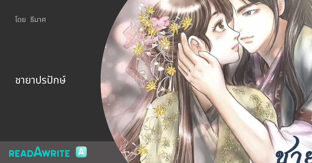 ชายาปรปักษ์: นิยายรักจีนโบราณ