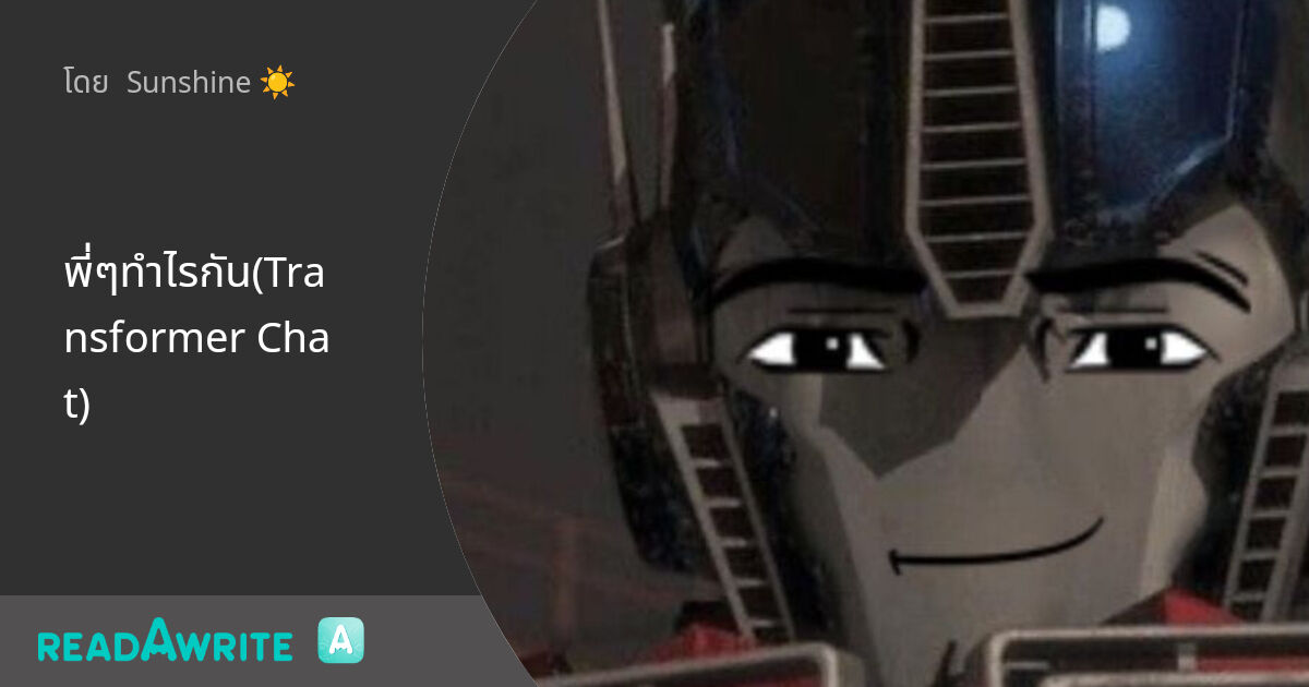 พี่ๆทำไรกัน(Transformer Chat): ฟิคฟรีสไตล์ (แชท)