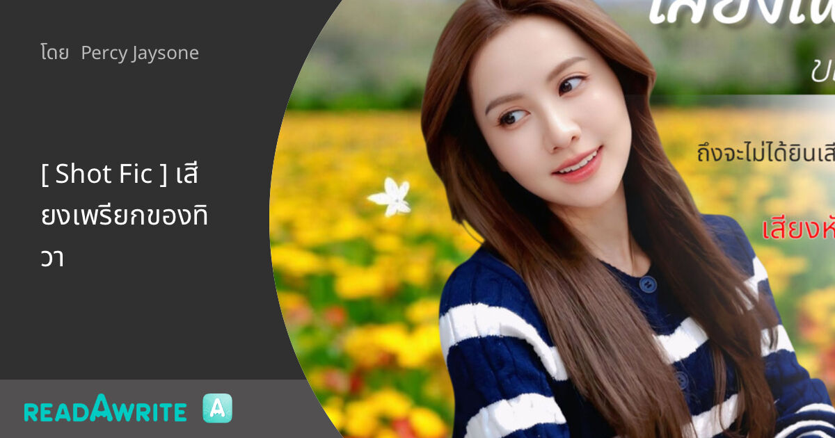 [ Shot Fic ] เสียงเพรียกของทิวา: ฟิค Girl Love (แชท)