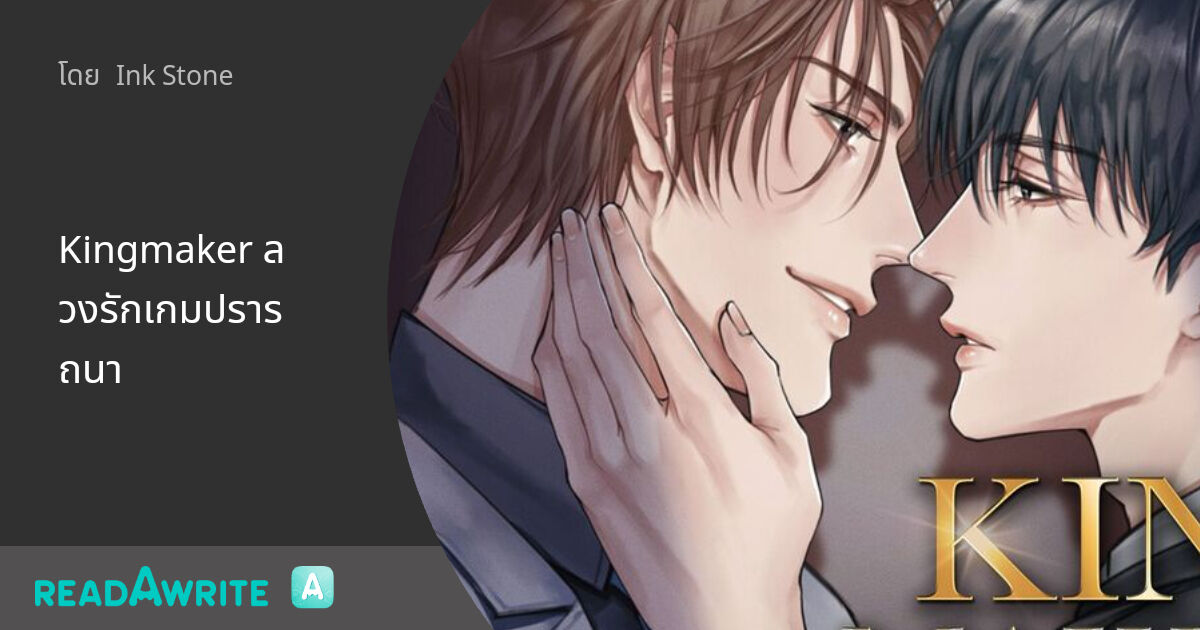 Kingmaker ลวงรักเกมปรารถนา: นิยาย Boy Love Lovely Room