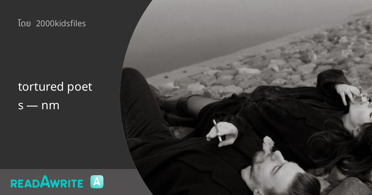 tortured poets — nm - all I need to hear : ฟิค Boy Love (แชท)