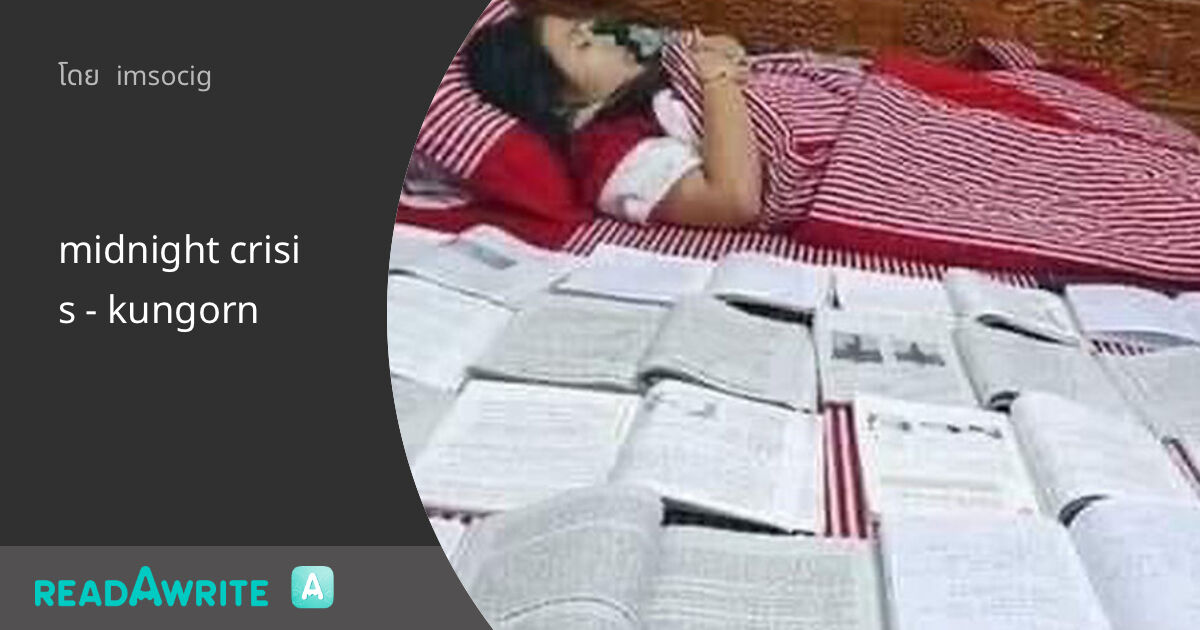 midnight crisis - kungorn: ฟิค Boy Love (แชท)