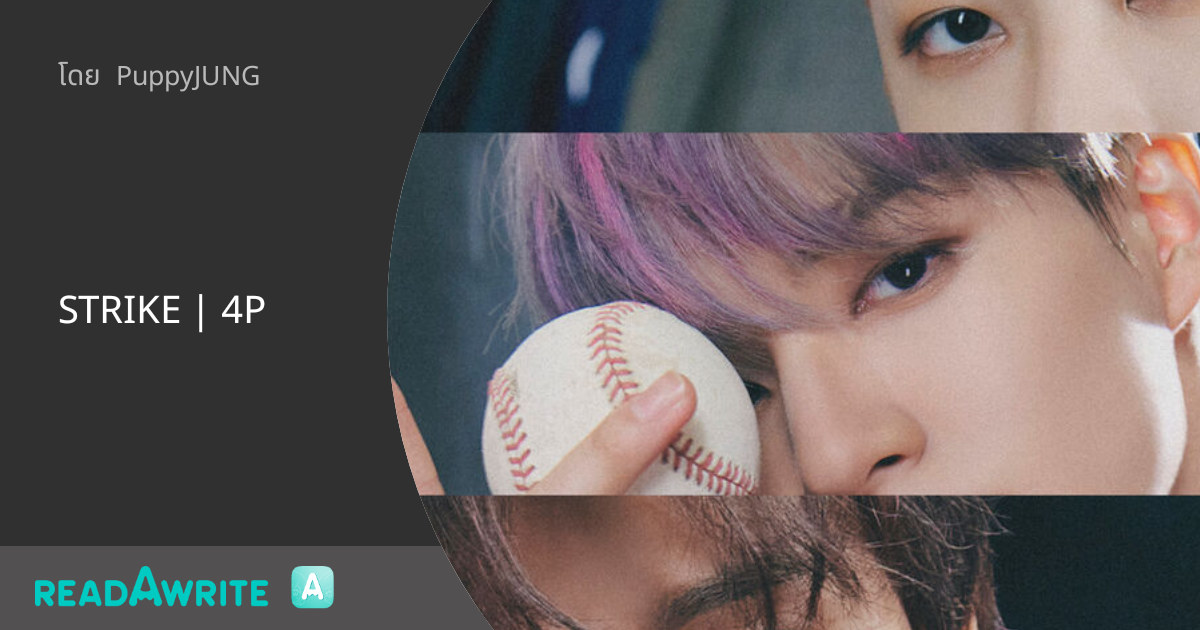 STRIKE | 4P - Pulling the string, helping you unwind : ฟิค Boy Love (แชท)