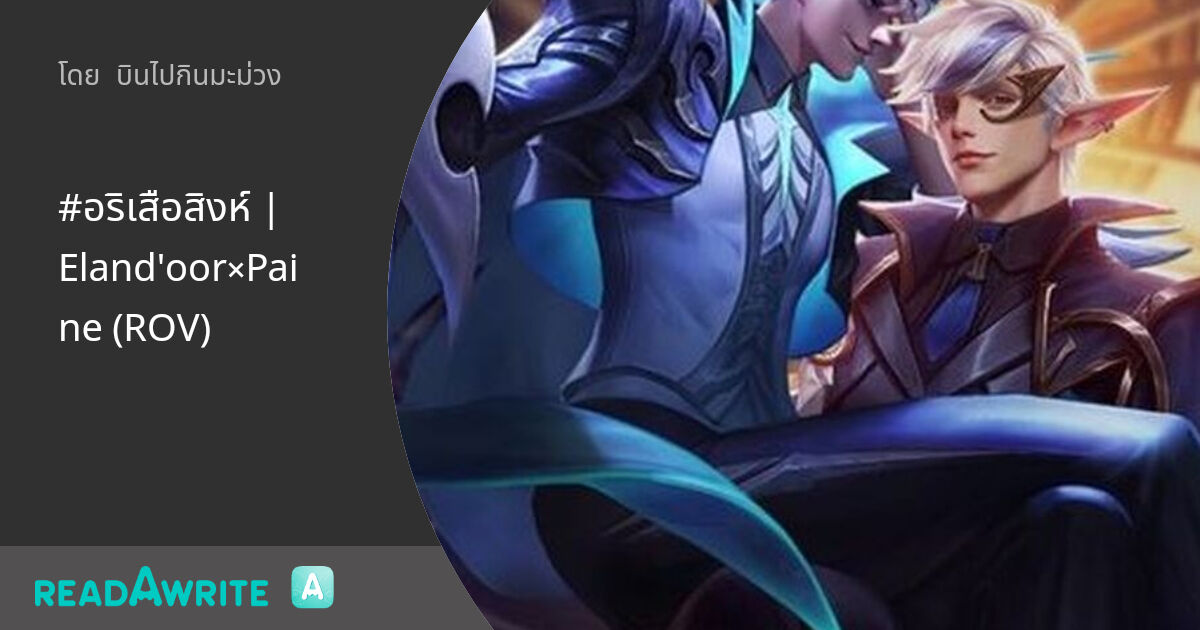 #อริเสือสิงห์ | Eland'oor×Paine (ROV): ฟิค Boy Love (แชท)