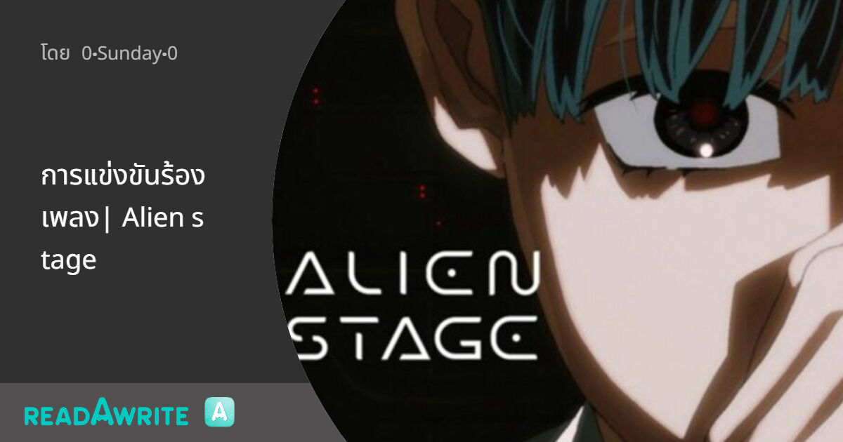 การแข่งขันร้องเพลง| Alien stage: ลึกลับ (แชท)