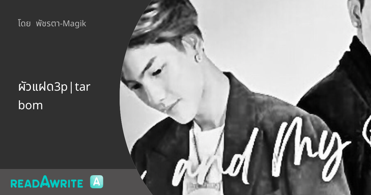 ผัวแฝด3p|tarbom - x4 [nc20+] : ฟิค Boy Love (แชท)