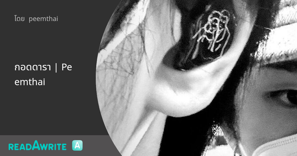 กอดดารา | Peemthai - 01 : ฟิค Boy Love (แชท)