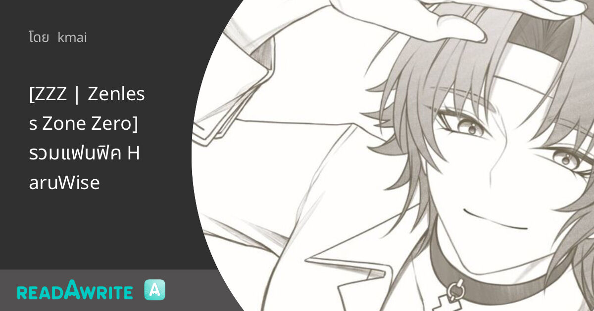 [ZZZ | Zenless Zone Zero] รวมแฟนฟิค HaruWise: ฟิค Boy Love (บรรยาย)
