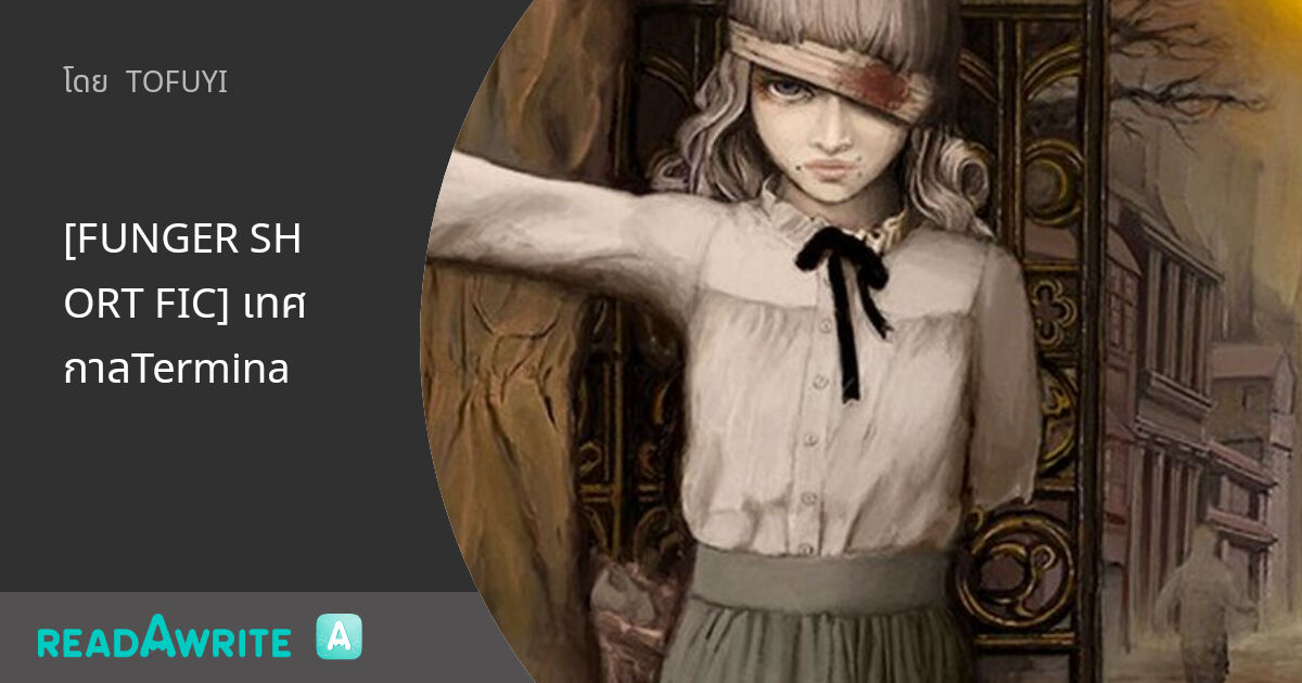 [FUNGER SHORT FIC] เทศกาลTermina: ฟิคฟรีสไตล์ (บรรยาย)