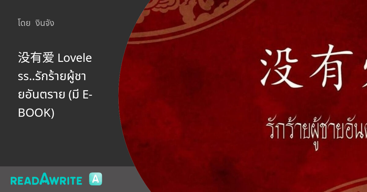 没有爱 Loveless..รักร้ายผู้ชายอันตราย (มี E-BOOK) - Chapter 32 สายลมโปรยปราย..: นิยาย Boy Love ...