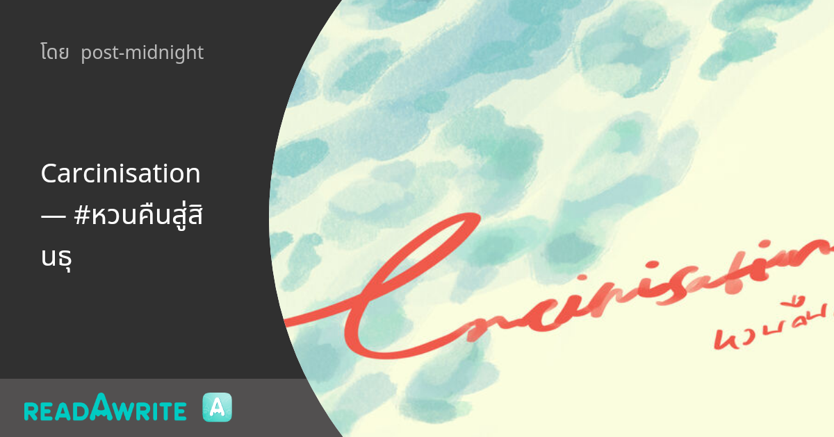 Carcinisation — #หวนคืนสู่สินธุ: นิยาย Girl Love Lovely Room
