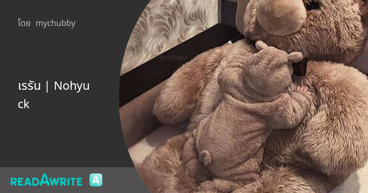 เรรัน | Nohyuck - 8 : ฟิค Boy Love (แชท)