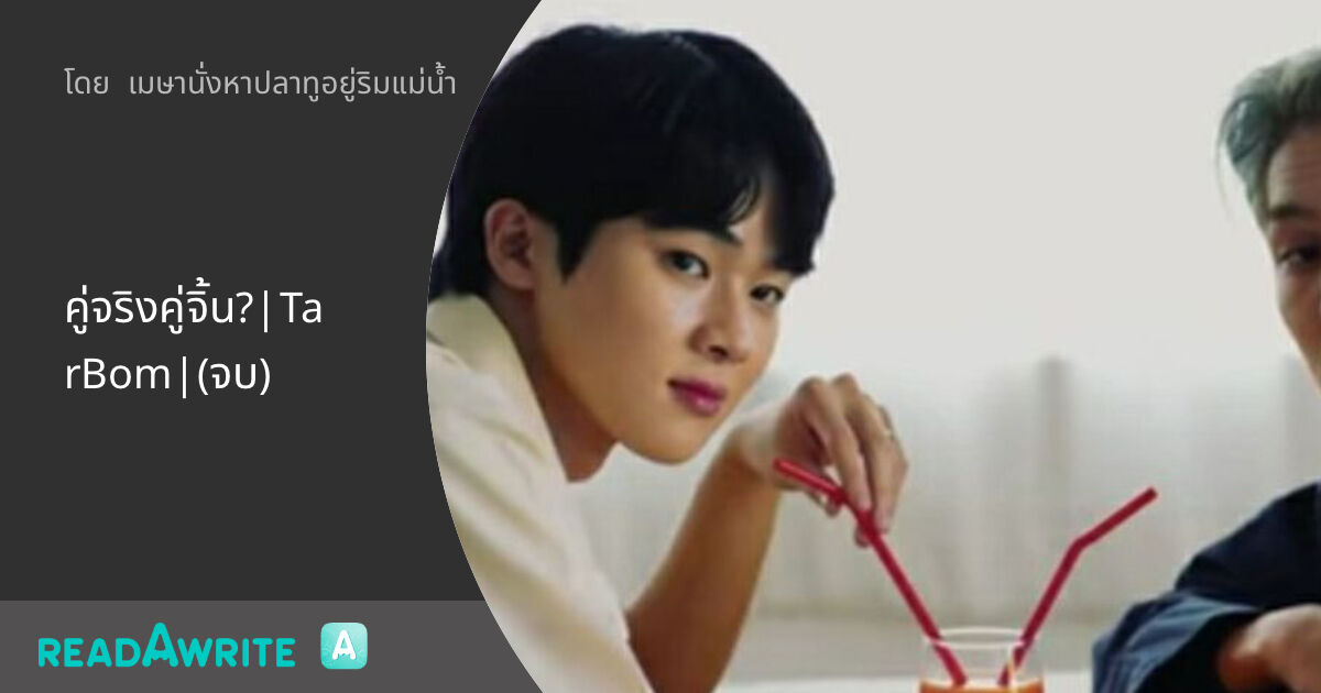 คู่จริงคู่จิ้น?|TarBom|(จบ): ฟิค Boy Love (แชท)