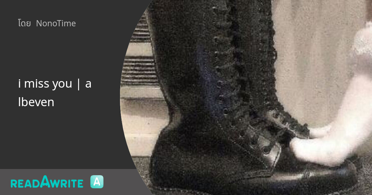 i miss you | albeven: ฟิค Boy Love (แชท)