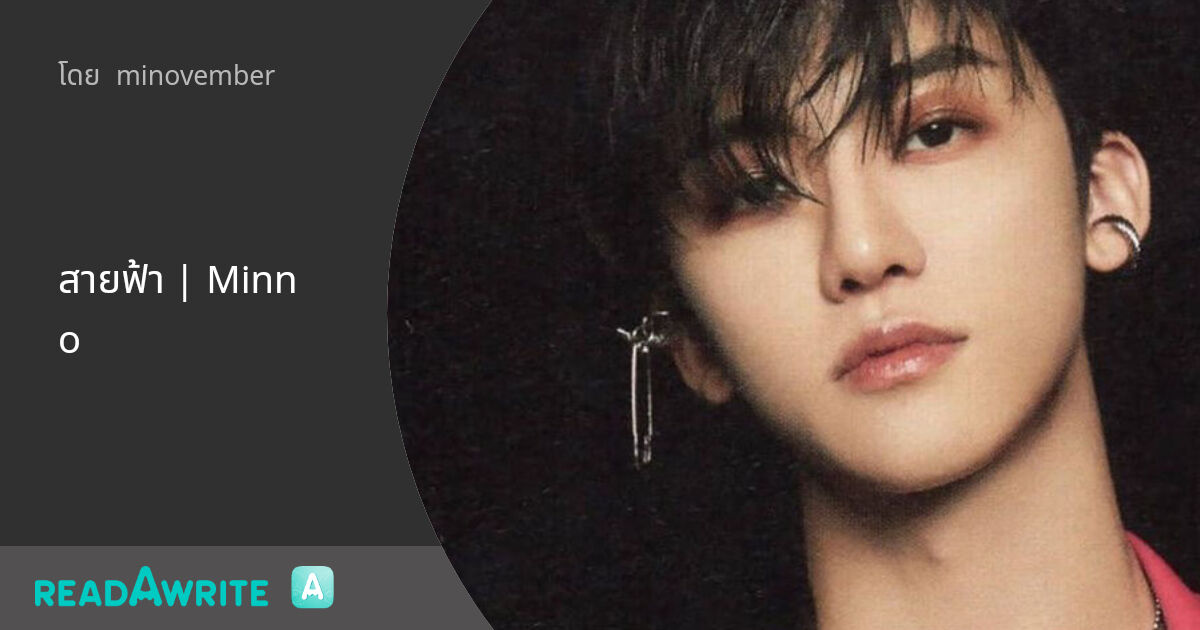 สายฟ้า | Minno - สายฟ้า : 32 🔞 : ฟิค Boy Love (แชท)