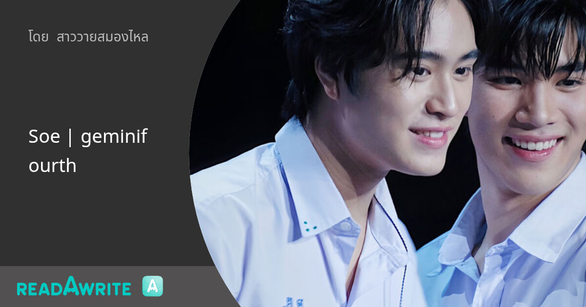 Soe | geminifourth: ฟิค Boy Love (แชท)