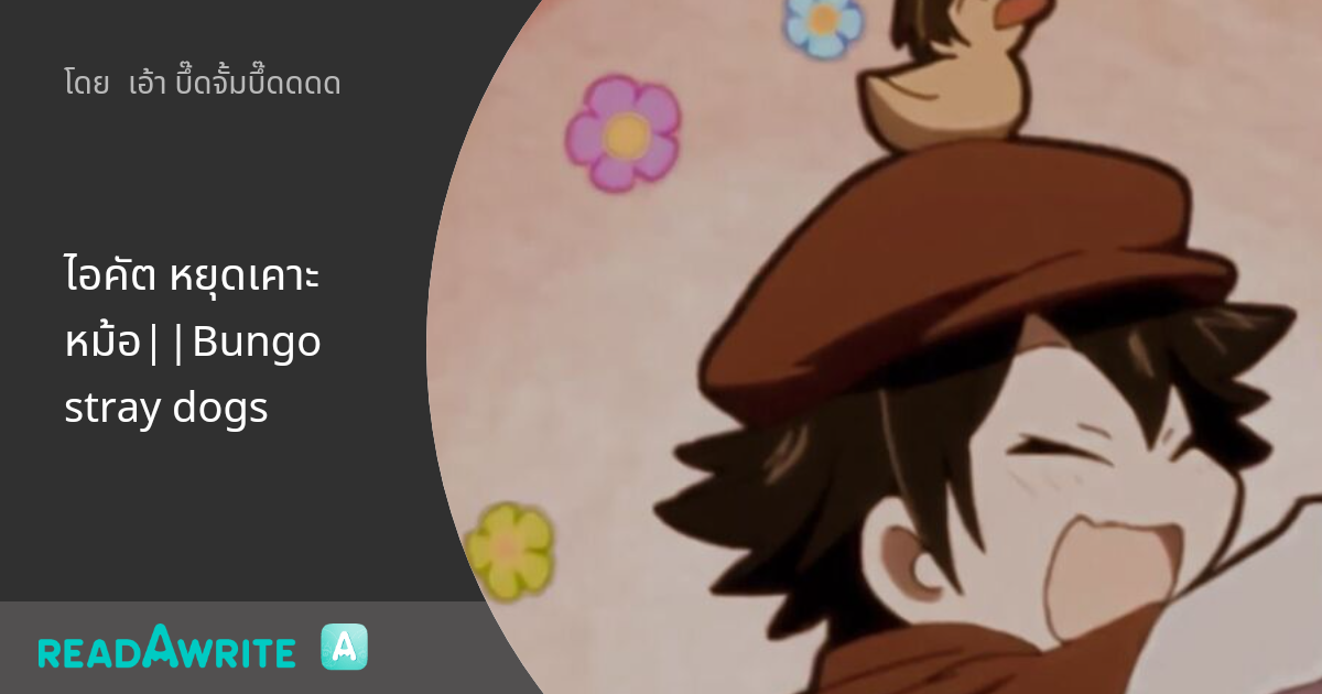 ไอคัต หยุดเคาะหม้อ||Bungo stray dogs: ฟิคฟรีสไตล์ (แชท)