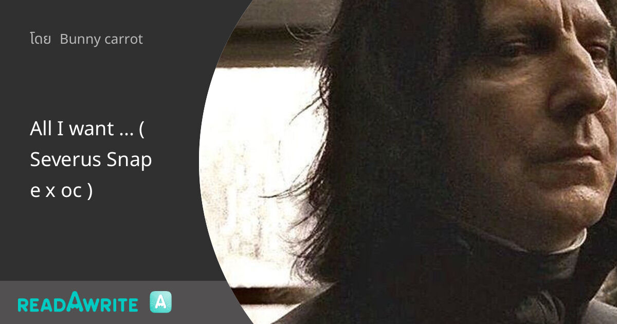 All I want ... ( Severus Snape x oc ): ฟิค Love Novel (บรรยาย)