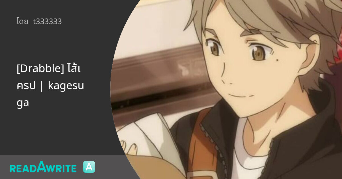 [Drabble] ไส้เครป | kagesuga: ฟิค Boy Love (บรรยาย)