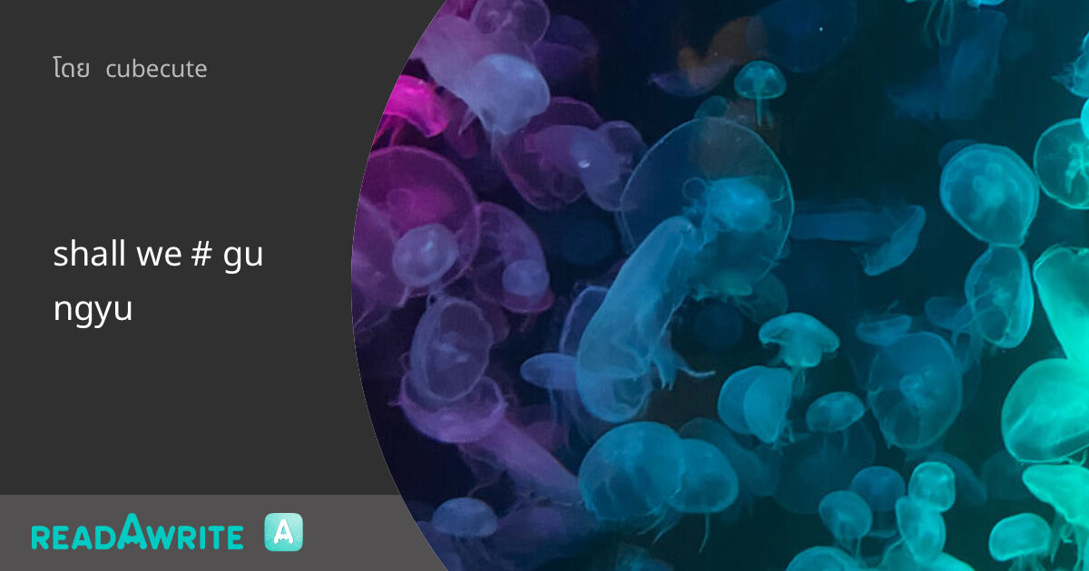 shall we # gungyu: ฟิค Boy Love (แชท)