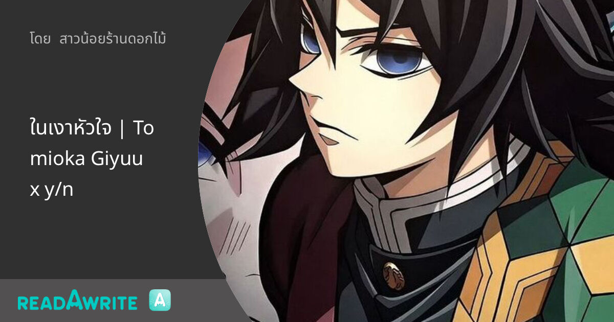 ในเงาหัวใจ | Tomioka Giyuu x y/n: ฟิค Love Novel (แชท)