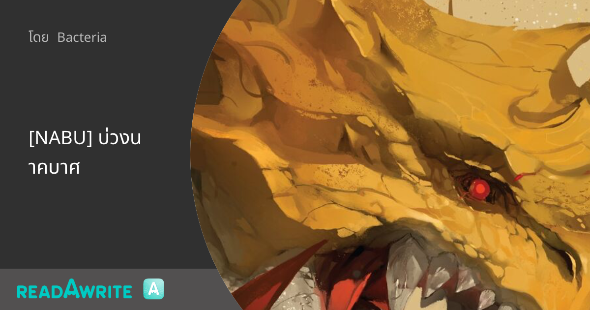 [NABU] บ่วงนาคบาศ: นิยาย Boy Love Lovely Room