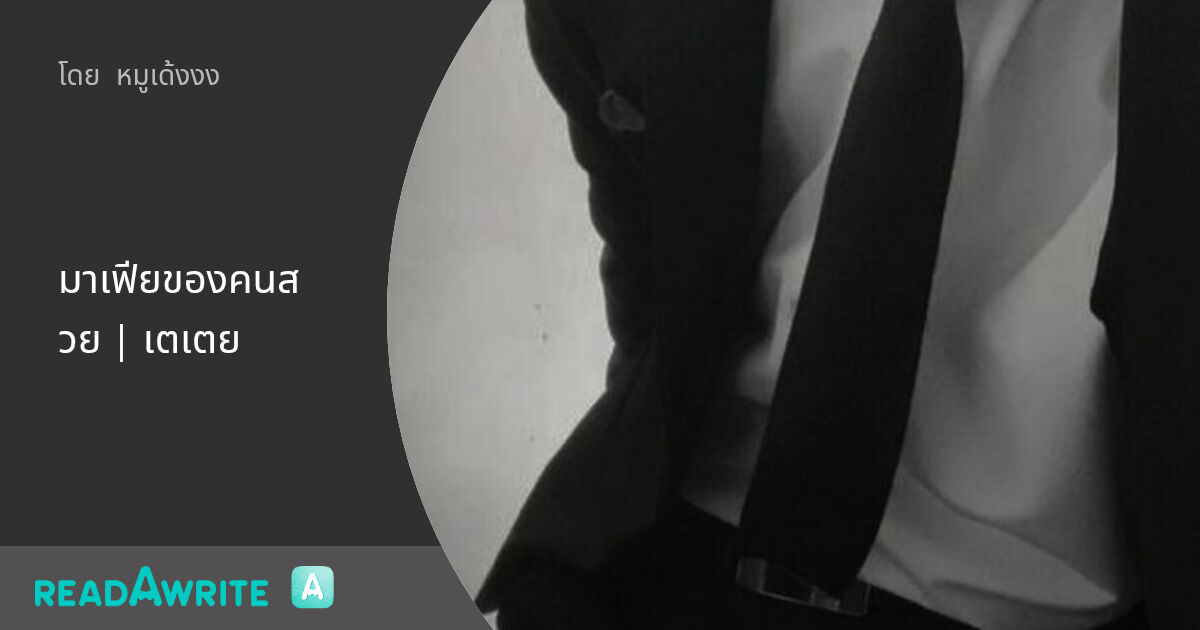 มาเฟียของคนสวย | เตเตย - 02 : ฟิค Love Novel (แชท)